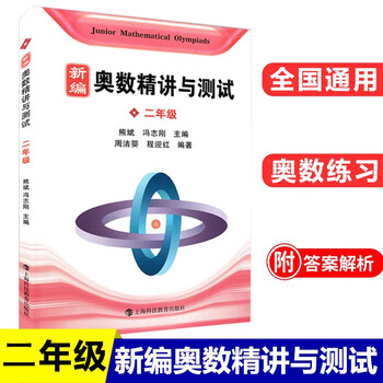 【可选单本】新编奥数精讲与测试 一二三四五六年级奥数教材 奥数思维训练 小学奥数数学竞赛训练教程书籍 二年级