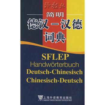 【新华书店官方网店】简明德汉：汉德词典 江燮松　等编 上海外语教育出版社 9787810958790