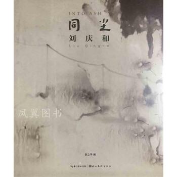 同尘：刘庆和 黄立平 编 湖北美术出版社