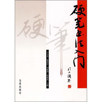 硬笔书法入门 王玉孝,张爱军,司惠国,任绪民 编