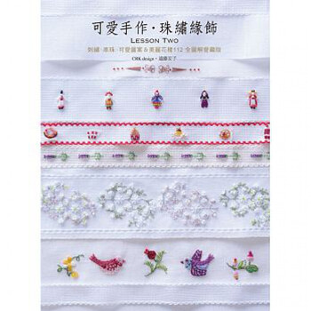 可爱手作 珠绣缘饰Lesson Two生活DIY手工手作 港台图书现货