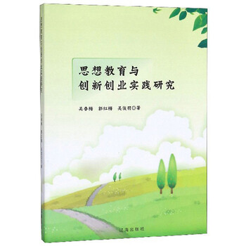 思想教育与创新创业实践研究9787545150865