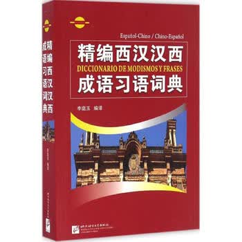 精编西汉汉西成语习语词典 李庭玉 编译 其它语种工具书 