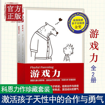【正版书籍】游戏力经典套装（全2册）以游戏之力，培育合作与勇气；以笑声之力，重建自信，战胜焦虑 家庭教育经典图书