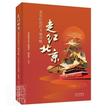 RT正版 走红北京(北京红色打卡地攻略)9787200166774 者_北京晚报五色土辑部周家堃责北