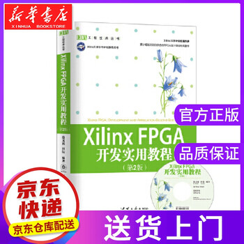 【正版图书】XilinxFPGA 开发实用教程 徐文波, 田耘编著 清华大学出版社