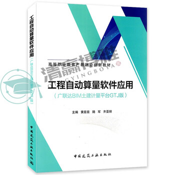 工程自动算量软件应用广联达BIM土建计量平台GTJ版2018 黄臣臣陆军齐亚丽高职高专融合创新教材