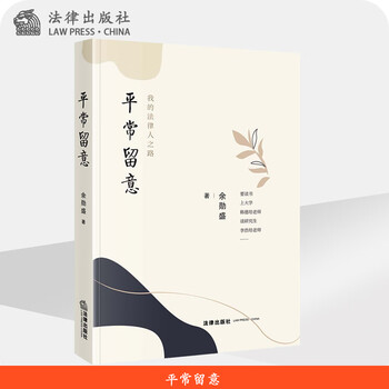 平常留意 我的法律人之路 余勋盛著 法律出版社
