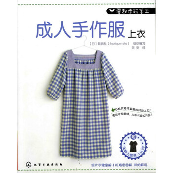 零起步玩手工--成人手作服上衣(附实物大纸型 S.M.L号)