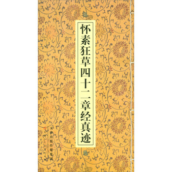 怀素狂草四十二章经真迹