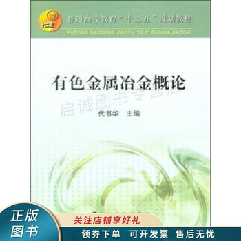 有色金属冶金概论 代书华