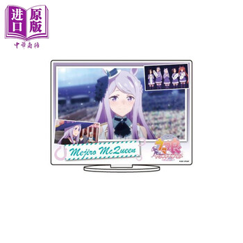 立牌 名场面亚克力 赛马娘 目白麦昆 日版原版动漫周边