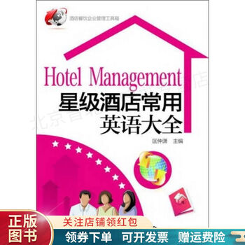 星级酒店常用英语大全 匡仲潇