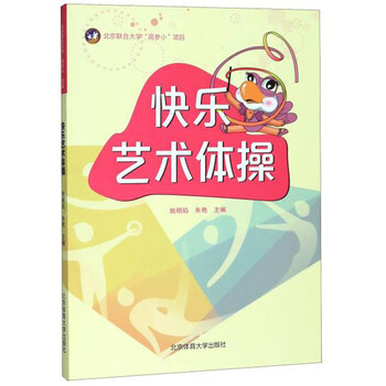 {正版新书}快乐艺术体操9787564429515