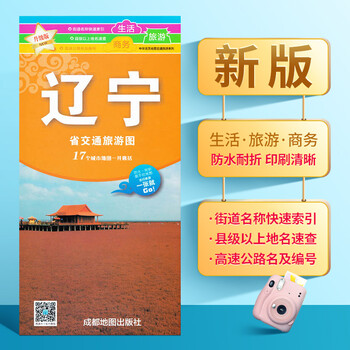 辽宁省交通旅游图 含高速公路里程表 沈阳地图主要景点索引周边游 地铁、动车通讯时讯 及下辖13地市地