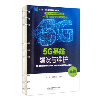 5G基站建设与维护（）/“十三五”职业教育国家规划教材 正版
