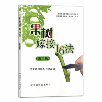 果树嫁接16法(第2版)