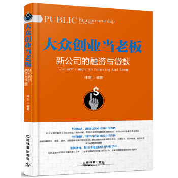 大众创业当老板:新公司的融资与贷款 桂阳 9787113219819 中国铁道出版社