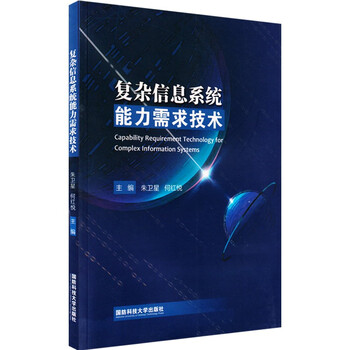 复杂信息系统能力需求技术 国防科技大学出版社