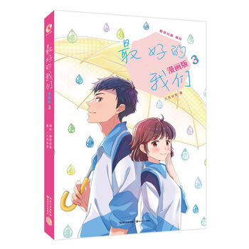 最好的我们：漫画版3