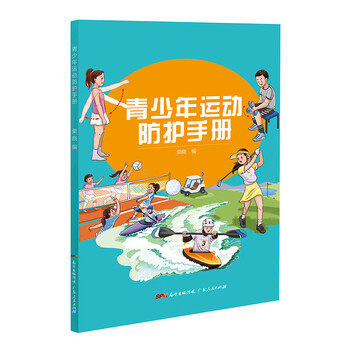 青少年运动防护手册栗晓
