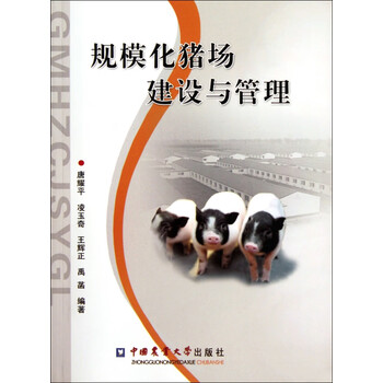 规模化猪场建设与管理