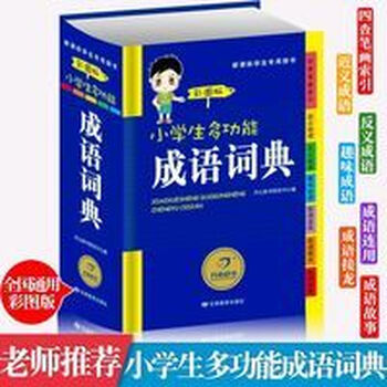 彩图版小学生专用多功能成语词典大全 小学1-6年级成语辞书工具书 小学生多功能成语词典 彩图版 涵盖成语故事成语接龙