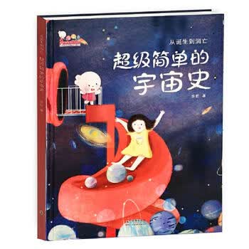 从诞生到消亡：简单的宇宙史百科 歪歪兔馆 9787511046079