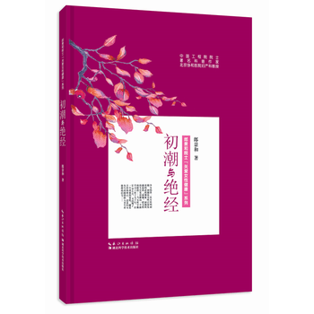 RT正版 初潮与绝经9787535289193 郎景和湖北科学技术出版社婚恋与两性现货速发