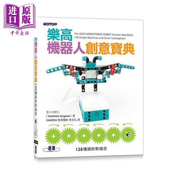 乐高机器人创意宝典 128种绝妙新组合 港台原版 五十川芳仁 碁峰