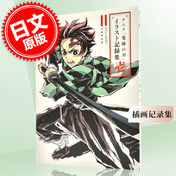 进口日文 动画鬼灭之刃插画记录集 アニメ「鬼滅の刃」イラスト記録集 1