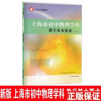 上海发~现货2020新版上海市初中物理学科教学基本要求初三物理中考考纲