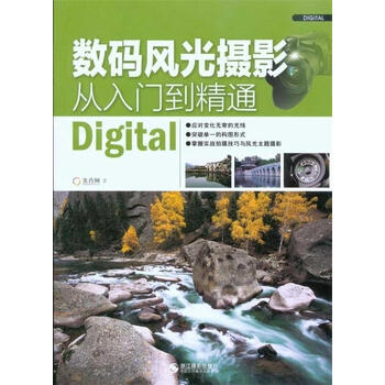 数码风光摄影从入门到精通 光合网 编 浙江摄影出版社 9787806868850