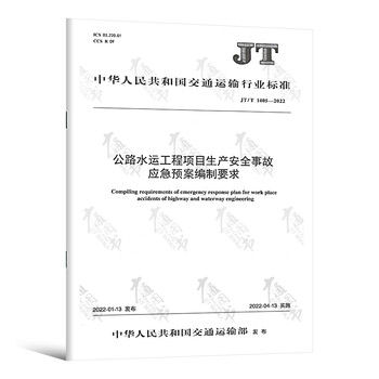  JT/T 1405-2022 公路水运工程项目生产安全事故应急预案编制要求 人民交通出版社