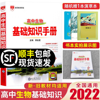【科目可选】2023版高中基础知识手册 高一二三通用语数英物化生知识大全高考复习资料薛金星 生物