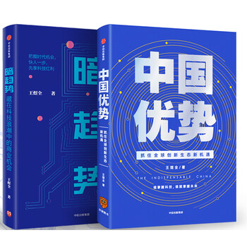 中国优势+暗趋势（京东套装共2册）