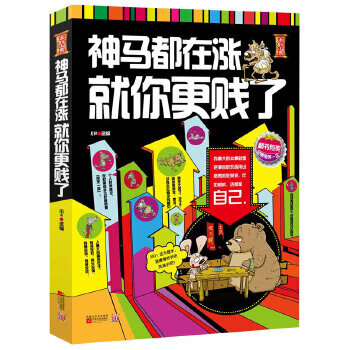 神马都在涨，就你更贱了--本书代表全宇宙笑话界高水平！不服请Q我，Q号360，非诚勿扰，3Q！ 小2