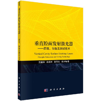 垂直腔面发射激光器——原理、制备及测试技术/范鑫烨