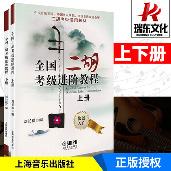 全国二胡考级教材上下册刘长福音乐学院通用教材民族乐器考试练习曲谱集成人儿童初学者零基础入门学习基础教