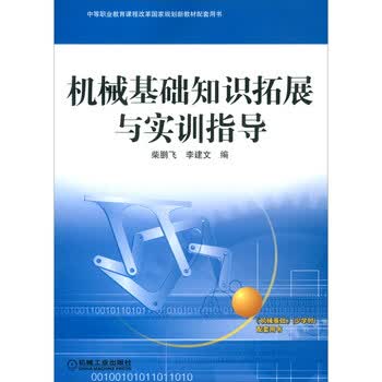 机械基础知识拓展与实训指导