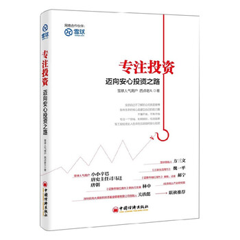 专注投资：迈向安心投资之路 雪球投资经典系列