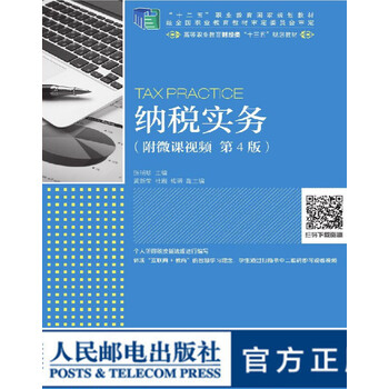 纳税实务 附微课视频 第4版