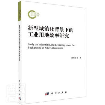 新型城镇化背景下的工业用地效率研究郭贯成经济9787030708373 城市工业用地土地利用研究中国