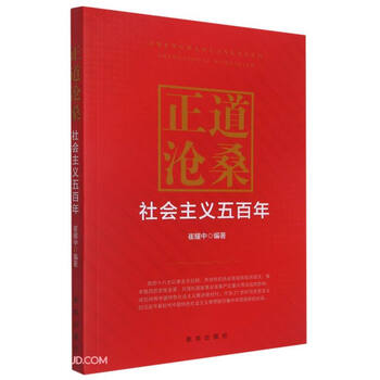 正道沧桑-社会主义五百年