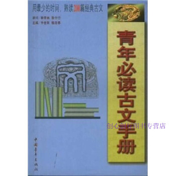 青年古文手册 杨效春、李世跃