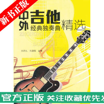 现货书 中外吉他经典独奏曲精选  金盾出版社  中外吉他经典独奏曲精选