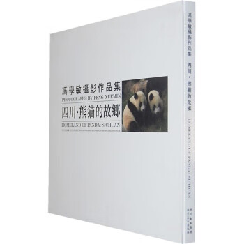 冯学敏摄影作品集：四川 熊猫的故乡【正版图书，放心下单】