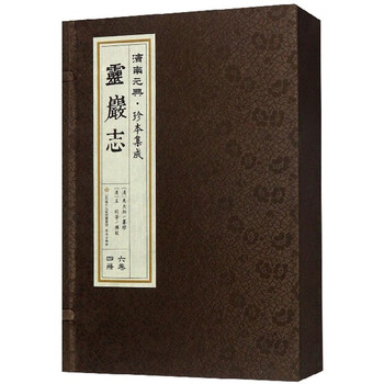 济南元典·珍本集成：灵岩志（套装共4册）