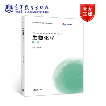 生物化学 第4版第四版 田余祥 高等教育出版社 