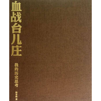 血战台儿庄-我的历史思考 绘画 郭振宇主编 人民美术出版社 9787102063287